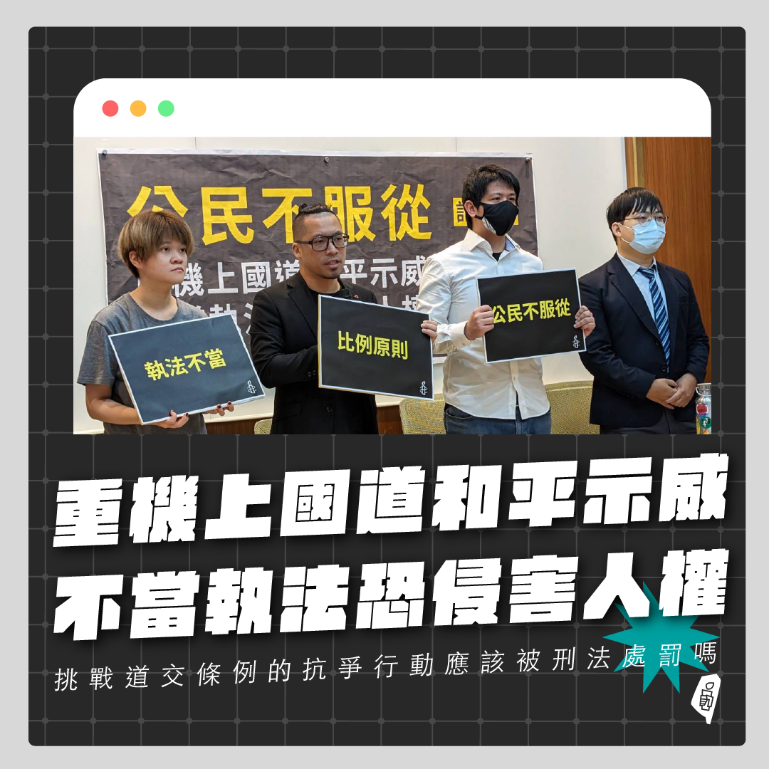 【發言稿】公民不服從：重機上國道和平示威，不當執法恐侵害人權 | 台灣人權促進會